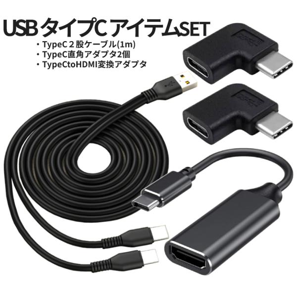【商品説明】＼USBタイプCの便利なケーブル・アダプタセット／小さな作業スペースやPC横のごちゃごちゃ改善に♪お客様の声で生まれたUSBTypeCの便利アイテムSET 登場です。・1mのタイプC２股ケーブル・USBTypeCからHDMIに変...