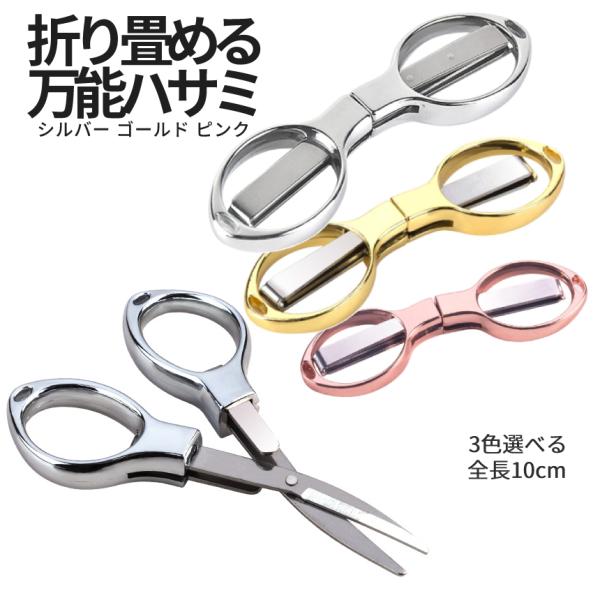 【商品説明】折畳み式の小型ハサミです。収納時は刃が内側に格納される設計により手をケガする心配もゼロ。鞄や筆箱が破れることもありません。ステンレス製で強靭＆切れ味抜群♪旅行時のインナーバッグや釣行時、裁縫や救急箱など１つあると便利な折畳み式小...