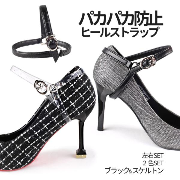 【商品説明】＼パンプス/ヒールに簡単装着♪／パカパカ防止用ベルト -HILSTON-  2色セットLadies専用ジャストフィットデザイン。踵の靴擦れやパカパカを予防する柔らか素材の三点ベルト。細いベルトを採用し、フィット感がよく、足回りの...