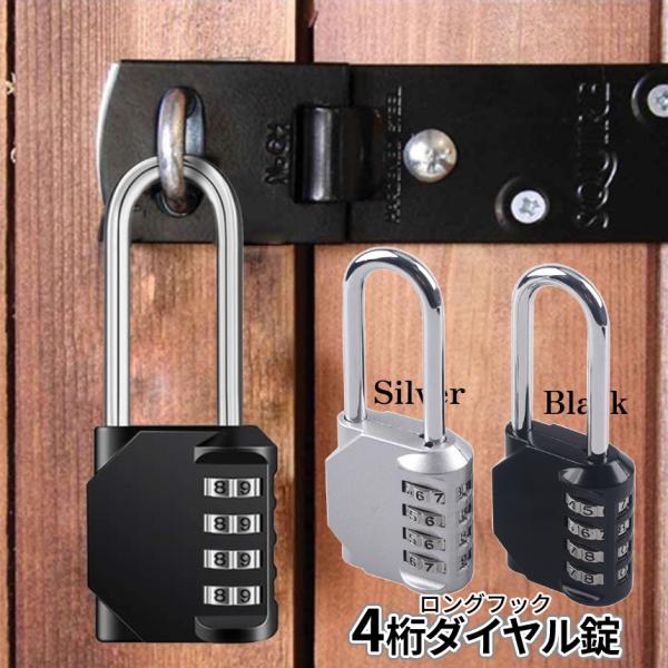 【商品説明】＼ロングなフックが便利なダイヤル錠／カギ不要の４桁ダイヤル式だから失くさない♪ゴミ収集の共有箱や倉庫の扉、トイレや玄関先に使用してもオシャレです。お好きなナンバーに設定可能！(番号設定方法)・[0000]が初期番号ですので初期番...