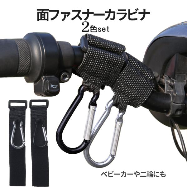 【商品説明】＼マジックテープで簡単巻き付け♪／ベビーカーや歩行補助器具に取付け簡単ベルクロカラビナバイクや自転車、車内のアシストグリップにも◎耐荷重は約40kg。ベビーカーに積載スペースが欲しい時やちょっとした買い物時にバイクを使う方、キャ...