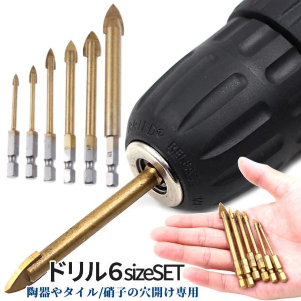 【商品説明】＼自宅で好きな陶器に穴開け作業♪／陶器、硝子用ドリル6sizeセット！六角軸シャンク仕様でチタンコーティングを施した耐摩耗性ドリルビットです。陶器やタイル等、丁寧な穴開け作業が必要な時に。電動ドリルやインパクトに取り付け、水を噴...