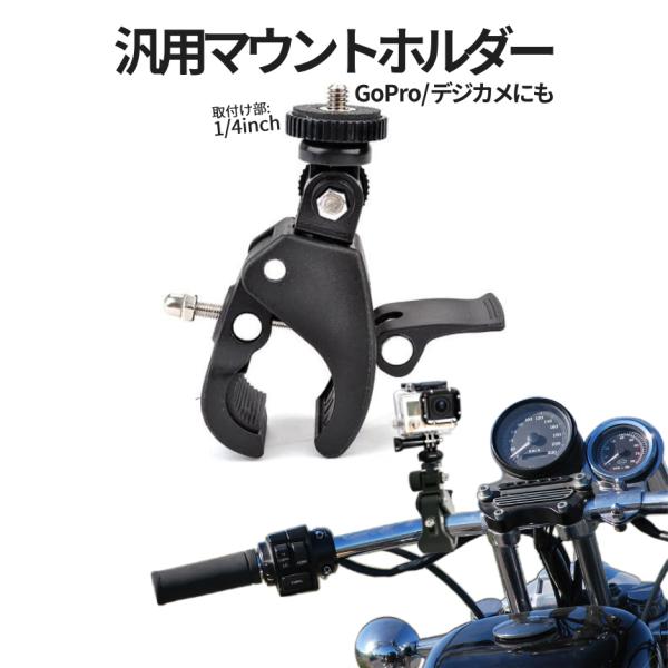 【商品説明】＼GoPro用アクセサリー ポールマウント／汎用マウントホルダーです。ジョイント部は微調整可能！手締めで簡単着脱が魅力のマウント器具です。1/4inchネジでの固定ですのでデジカメやその他アクションカメラにも対応♪◎撮影の基本マ...