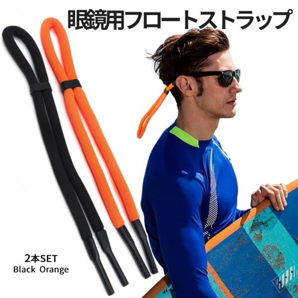 【商品説明】釣りや犬の散歩時に便利♪ふわふわ素材の眼鏡＆サングラス用落下防止ストラップ！服装に馴染むブラックと目立ちやすいオレンジの2本SET　−SANGUFサンガフ−＼眼鏡が落水しても浮くから安心♪／急な運動時の眼鏡落下や釣り中のサングラ...