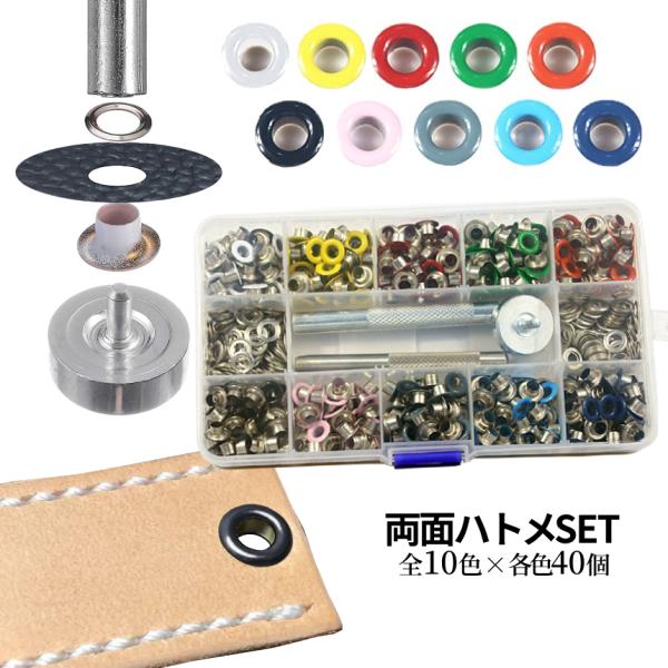 【商品説明】両面ハトメ大容量400pcsセット！全10色のカラフルデザイン♪各色40pcs入り♪　−HATOBOX−＼専用収納ケース付きで持ち運び便利♪／レザークラフトや靴、鞄のリメイクにも応用可能。打ち具もセットだから初心者にもやさしいフ...