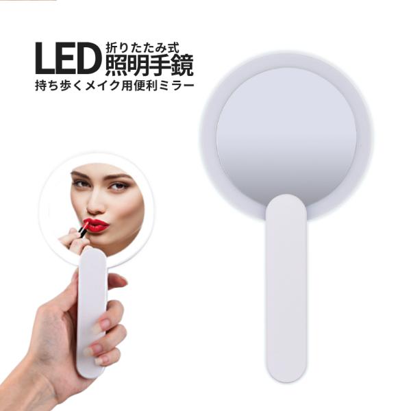 【商品説明】美肌照明LED搭載「おりたたみLED MIRROR」円形の手鏡にメイク用LED照明を搭載。暗い場所やトイレ、夜間にも簡単にメイク直しや確認が可能♪・柔らかい光で細部も見やすい鞄に入れて常備！いつでもどこでもお顔確認用手鏡です。=...