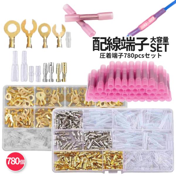 【商品説明】DIYやお仕事が捗る配線のプロSET！1:ギボシ端子360個 収納付き2:O＆C型配線端子320個 収納付き3:特殊工具要らずの圧着端子コネクタ100個DIYやお仕事、車の配線整備におススメのギボシ・圧着端子コネクタ大容量お得セ...