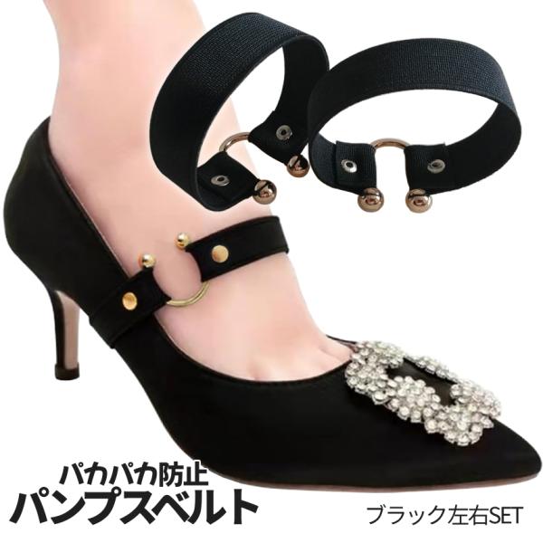 【商品説明】＼パンプス/ヒールに簡単装着♪パカパカ防止／ -PANGOMM-Ladies専用ジャストフィットデザイン。踵の靴擦れやパカパカを予防する柔らか素材の伸縮ベルト。2cmのシンプルベルトを採用し、フィット感がよく、足回りの雰囲気を崩...