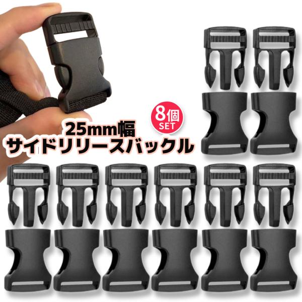 【商品説明】＼サイドリリースバックル お得な8個組／よく使う25mm幅オスメス各8個を1パックでお届け！弾力性、耐久性があり交換・リペアに便利なサイドリリースバックル25mm幅のベルトであれば交換、装着が可能ですワンタッチバックル！ バッグ...
