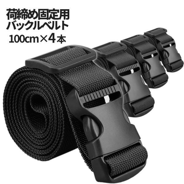 【商品説明】＼キャンプギアやバイクの荷台の固定具に／ [荷締めバックルベルト1m×4本組] お得な4本組！カムバックル 式のロックでベルトを通して引っ張るだけで簡単に固定♪とても便利です。トラック輸送・陸海運業界・FA分野・パレット搬送など...