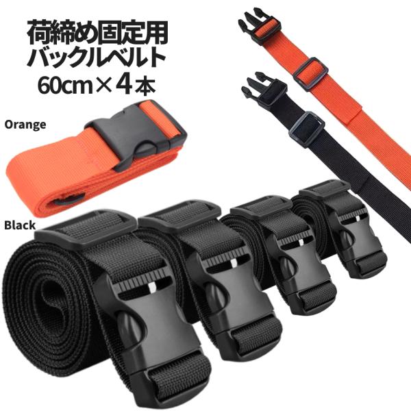 【商品説明】＼キャンプギアやバイクの荷台の固定具に／ [荷締めバックルベルト60cm×4本組] お得な4本組！選べる2色♪カムバックル 式のロックでベルトを通して引っ張るだけで簡単に固定♪とても便利です。トラック輸送・陸海運業界・FA分野・...