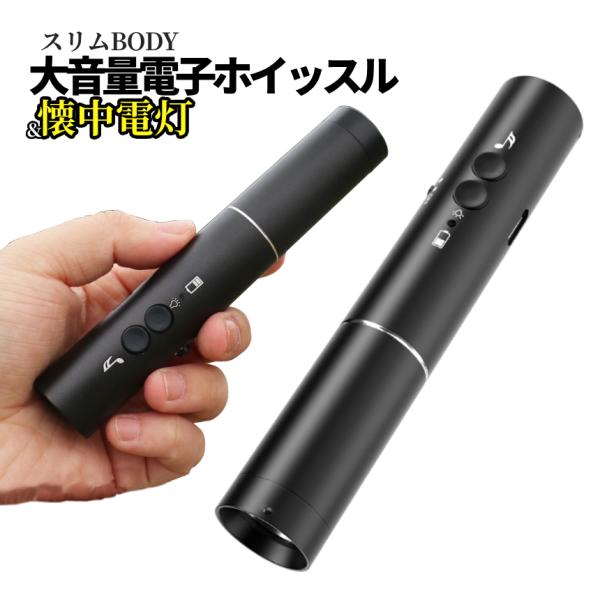 【商品説明】「ジョギング中のハンディ灯」「サッカー/フットサル/バレー等の試合笛」「登山やキャンプ時の熊除け用笛」「災害時や緊急時の警戒ベル用」すべてこれ1本。ワンボタンで簡単操作の「持ちやすい電子ホイッスル」新登場。スマートな円柱スティッ...