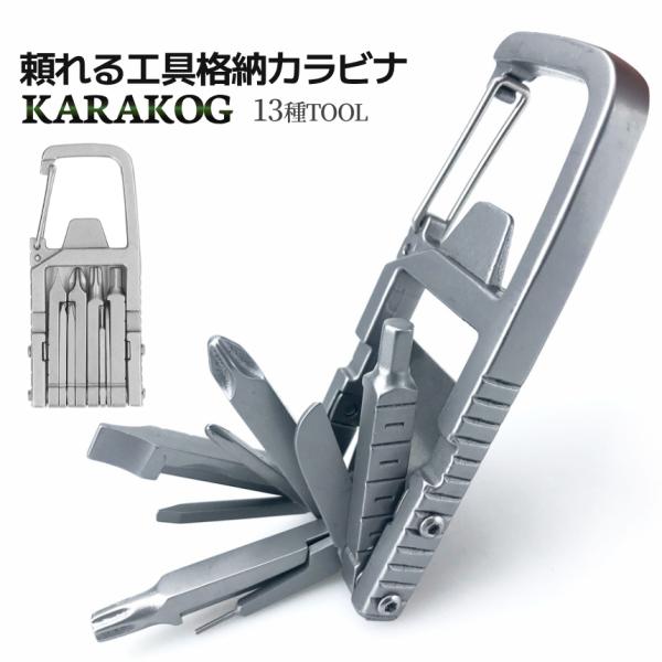 【商品説明】-KARAKOG カラコグ- ＼「１３の機能を持ち歩く。」／薄型のマルチ工具搭載カラビナ。約103gの超軽量BODY! 紐カッターや+-ドライバー、栓抜き、ピンTool、スマホスタンド等多機能だからこそ、キャンプギアや釣り道具だ...