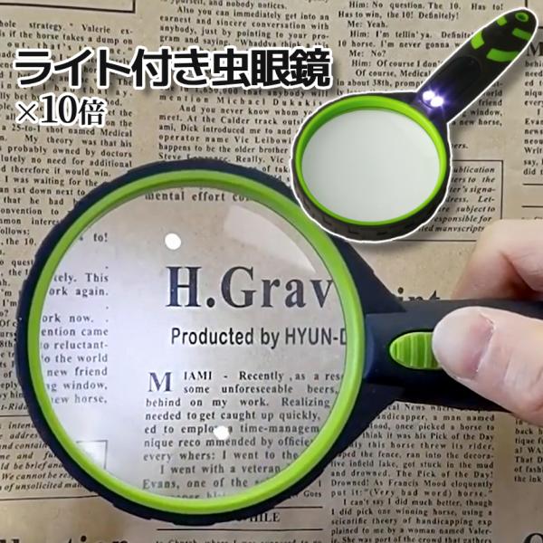 【商品説明】＼10倍＆明るいハンディ拡大鏡 ／[鮮明＆広角ガラスレンズ]レンズ径75mm幅広い視野を得られます。老眼用に新聞や本地図や雑誌を読むことはもちろん昆虫や小さな植物の観察にも優れたレンズを搭載。[明るいLEDライト搭載]夜や暗い場...