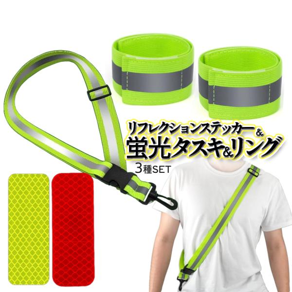 【商品説明】＼暗闇で安心♪強アピール反射グッズ3種SET／[肩掛け 襷タスキストラップ]長さ調整ベルトでウエストにも着用可能。Dリング＆ストラップ付きでスマホケースや鍵を結束可能。[伸縮ゴムバンド]面ファスナー式＆2枚入りだから両手や両足、...