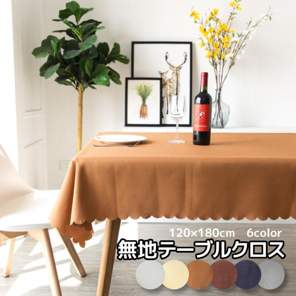 【商品説明】＼ダイニングテーブルに敷くだけ食卓が華やかに／無地テーブルクロス　全6色ライトな素材でサラサラ肌触り〇クリスマスパーティーや祝い事、サプライズにも普段とはひと味違う演出に♪=========【商品仕様】サイズ:120x180cm...
