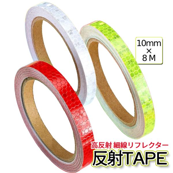 【商品説明】＼暗闇で安心♪強アピール反射 細線ステッカー／8m大容量の多用途反射ステッカーシールです。細線で隙間にも貼れちゃう！傷・水に強い薄型デザイン。曲面にも楽々貼り付けOK！自転車のフレームやベビーカー、車の扉内側や倉庫の柱にも〇キャ...