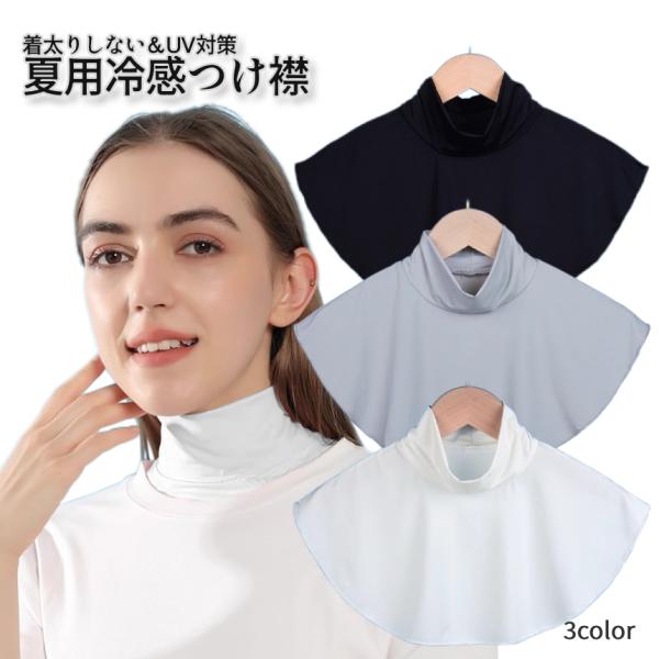【商品説明】この暑い夏を乗り切るためにおしゃれなUV対策つけ襟　「冷感フェイクカラー」夏でもハイネックを着たい人必見！UV対策としても、首の傷隠しにも〇しなやかな冷感素材を使用。蒸れにくく、汗シミを防ぎます。タートルネックインナーとな異なり...