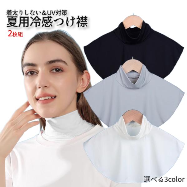 【商品説明】この暑い夏を乗り切るためにおしゃれなUV対策つけ襟　「冷感フェイクカラー2枚組」夏でもハイネックを着たい人必見！UV対策としても、首の傷隠しにも〇しなやかな冷感素材を使用。蒸れにくく、汗シミを防ぎます。タートルネックインナーとな...