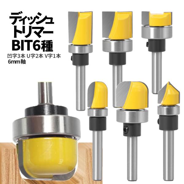 【商品説明】＼木工細工用ディッシュBIT6本組／お皿作りや様々な木材板の内角出しにも♪・お得な6種（凹字3本&amp;U字2本&amp;V字1本）・シャープな切れ味の木工用トリマーヘッド。・汎用性の高い6mm軸(1/4inch)シャフト・時...