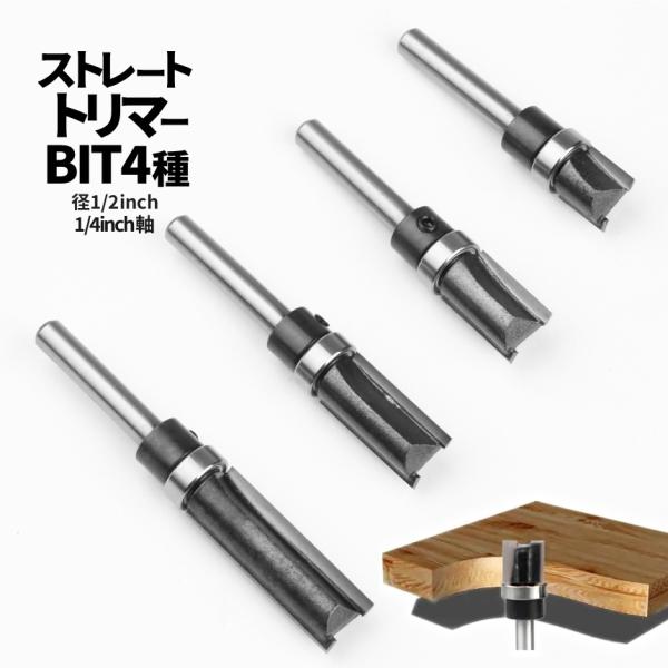 【商品説明】＼木工細工用トリマーBIT4本組／木板のフラッシュ加工や様々な木材の溝出しにも♪・お得な4種（凹字長さ4サイズ）・シャープな切れ味の木工用トリマーヘッド。・汎用性の高い1/4inchシャフト・時間効率をあげる安定したパフォーマン...