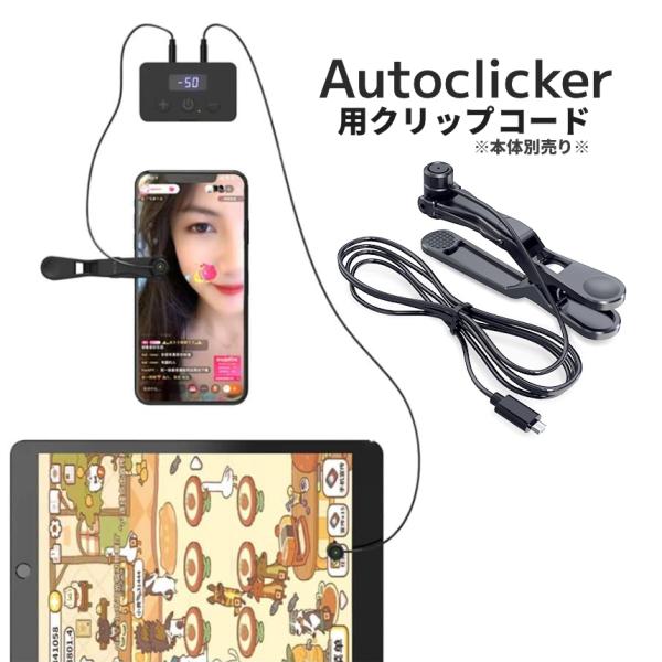【商品説明】＼簡単操作♪オートクリッカー用タップコード／自動タップコード推し活での「イイネ」や「ハート」を自動でTAPPING♪クリップ式と指で直接操作２方式♪クリックの速さ調整も可能です◎クリップで挟んで手放しでもOK♪指でつかんでダイレ...