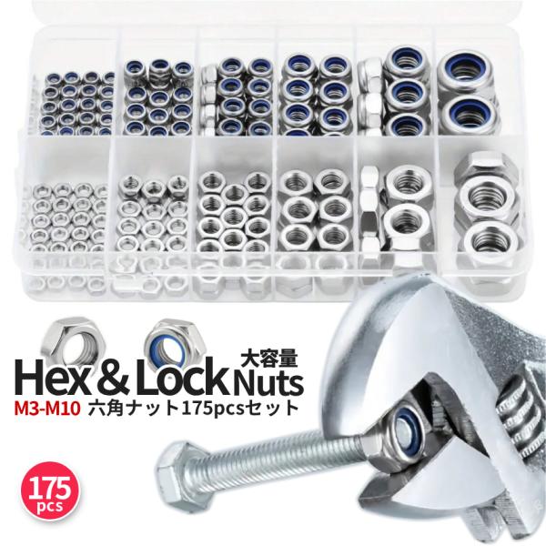 【商品説明】＼六角ナット＆ロックナット お得な175pcsパック／よく使うサイズM3-M10までを1パックでお届け！工具箱に入れておいて安心の大容量セットです。ロックナットはナイロンインナースリーブ機構です。自転車整備や家具修理、キャンプギ...