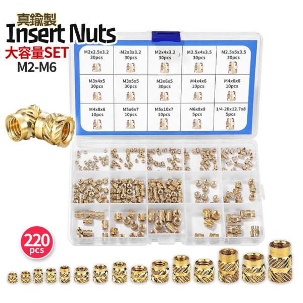 【商品説明】＼インサートナット お得な220pcsパック／よく使うサイズM2-M6までを1パックでお届け！工具箱に入れておいて安心の大容量セットです。真鍮製のローレット加工済みナットSET。熱圧入で簡単挿入♪お仕事やDIY等汎用性抜群のナッ...