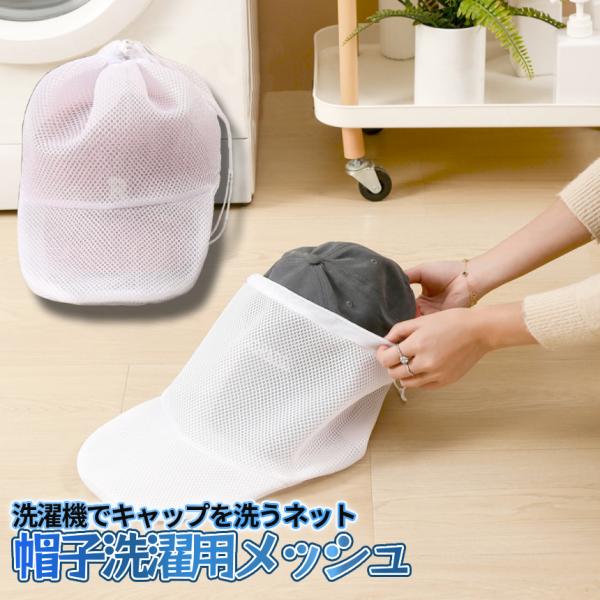 【商品説明】＼帽子専用洗濯メッシュネット／大型のキャップ用洗濯ネット！「型崩れが気になるけど帽子を洗いたい！」「手洗いが面倒！だけど汚れ落ちが不安...」そんな悩みから生まれた帽子用洗濯ネットです。ソフトメッシュ素材で泥汚れも落ちやすい透水...