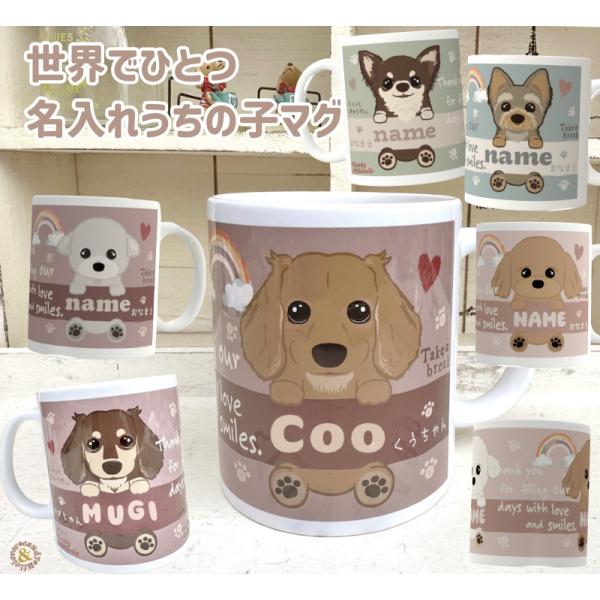 世界でたったひとつのうちの子マグカップ。当店オリジナルのわんこイラストをベースに、毛色やお耳の形などをちょこっと似せてカスタムできるオーダーマグカップです。名入れ対応で、うちの子の名前入りが人気！ナチュラルかわいいデザインは、毎日使うたびに...