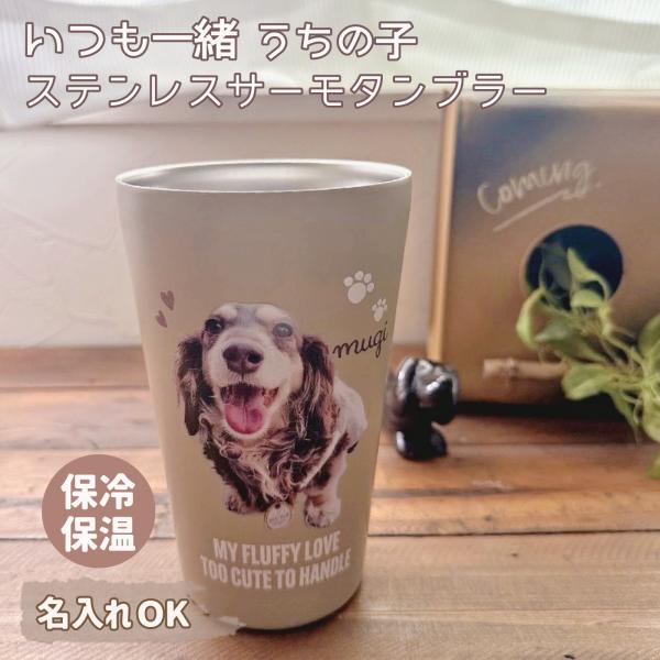 選べる2サイズ＆お洒落な8色のニュアンスカラー「うちの子ステンレスサーモタンブラー」真空二重構造で保冷・保温機能があり、飲み頃温度を長時間キープ。結露しにくいので、デスクワークやおうち時間にも快適にお使いいただけます。また、コンビニなどのテ...