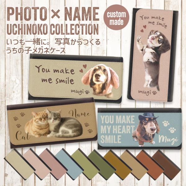 お気に入りの写真で作る、世界にひとつの「うちの子メガネケース」。わんちゃん・ねこちゃんはもちろん、大切な家族のお写真からお作りする名入れ対応のオーダーメイド眼鏡ケースです。スマホの小さな画像や昔のお写真でもOK。ナチュラルかわいい雰囲気にも...