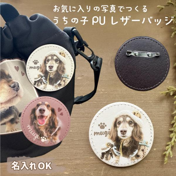 スマホの写真を送るだけ！お気に入りのお写真から、世界にひとつだけのPUレザーバッジをお作りします。缶バッジとはひと味違う、マットで温かみのある質感、PUレザーならではの上質な風合い。ナチュラルな雰囲気で、お散歩バッグやトートバッグ、ポーチに...