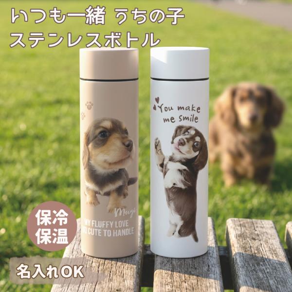 大切なペットのお写真から作る、オーダーメイドのステンレス サーモボトルです。カバンにすっぽり収まるコンパクトなサイズ感で、飲み口にカバーが付いているので口当たりも優しく、外出時にも持ち運びしやすい設計です。保冷保温に優れた真空二重構造。真空...