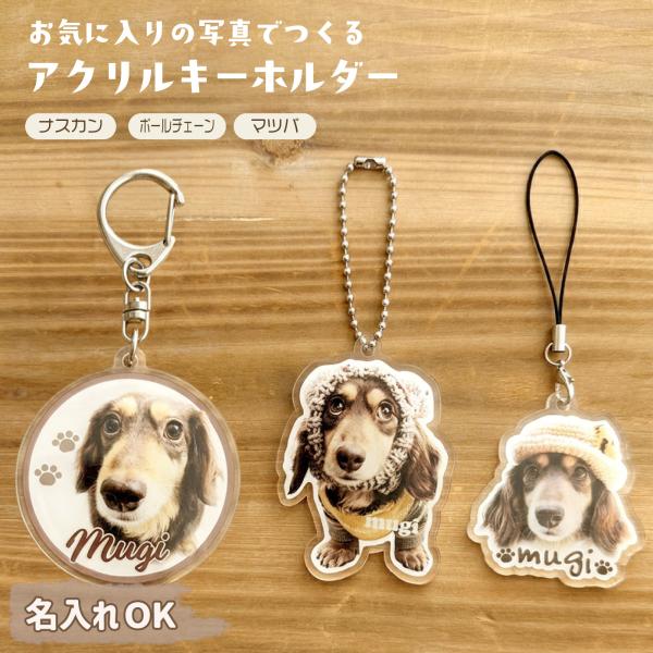 スマホの写真を送るだけ！お気に入りのお写真から、世界にひとつだけのうちの子 アクリルキーホルダーをお作りします。お名前入れ無料、写真加工付き。大切な家族との思い出を、毎日身につけられる特別なアクリルプレート。スマホの小さい画像や昔の写真も、...