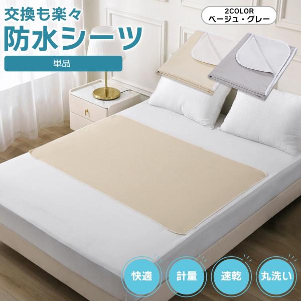 シングルのハーフサイズ（145×90cm）カラー：グレー/ベージュ部分タイプの防水シーツおねしょが気になる部分に防水シーツを横にして敷き、布団やマットレスに巻き込んでお使いいただけます。吸収力の高い上層と防水加工の下層が、ベッドや布団、マッ...
