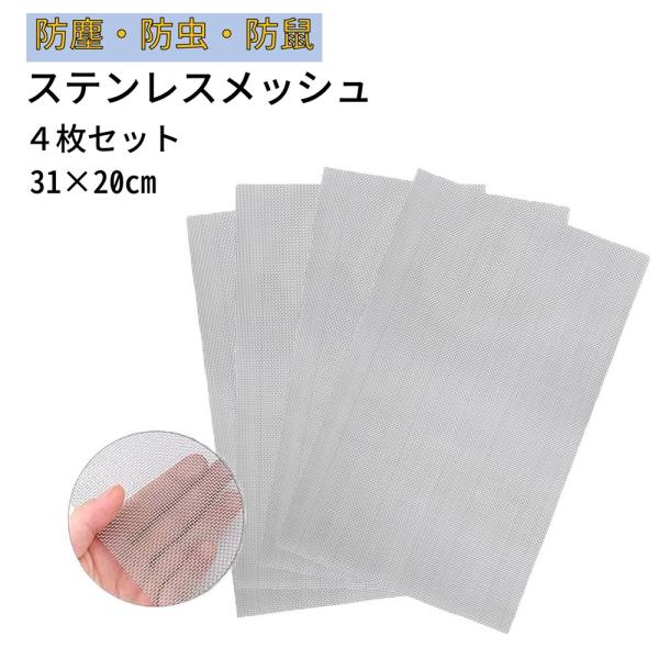 4枚セット・素材：304ステンレス鋼・線径：0.4mm・網目：1mm・色：シルバー・メッシュタイプ：20メッシュ