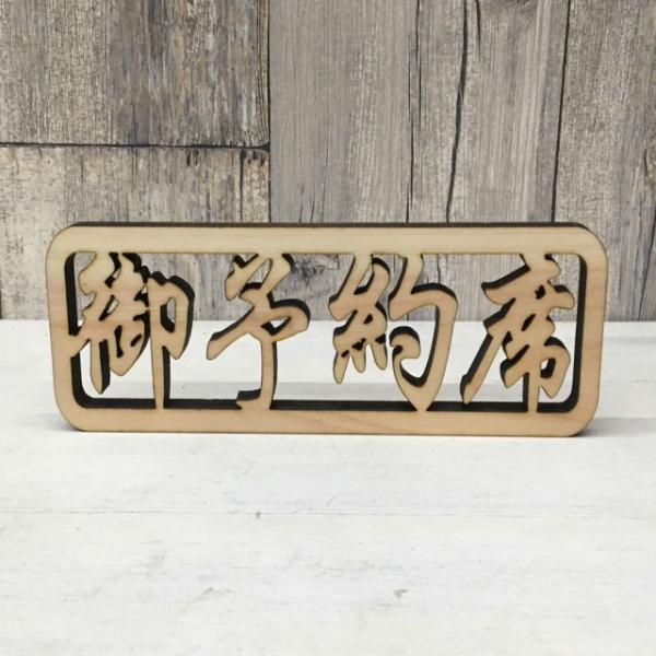 レーザー加工で仕上げた『御予約席』のサインプレート素朴でかわいいぬくもりのあるデザインです。レーザー加工の特徴として、周りは茶色くなります。彫刻は多少の色むらやキズ等がございます。サイズ：約W18cm×D0.9×H7cm 素材：国産ヒノキ材