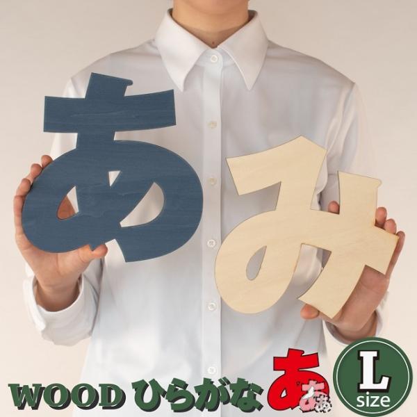 店舗看板や案内、イベントの飾りつけ、お部屋の壁やちょっとしたネームプレートにピッタリの木製文字です。同シリーズでひらがな・カタカナ・アルファベット・ナンバー・マークがございます。サイズもいろいろ。こちらは「Lサイズ」です。組み合わせて名前を...