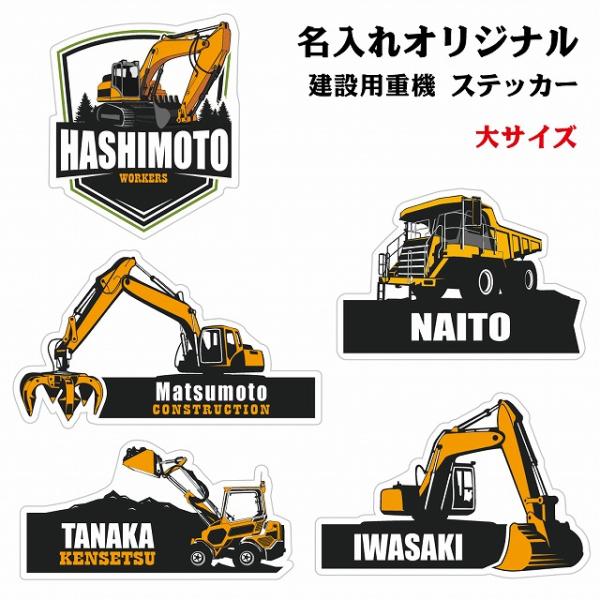 名入れ 重機 建機 建設用重機 工事 現場 ステッカー シール ダンプ ブルドーザー ショベル ローダ ドリルサイズ：画像で一覧をご覧ください。※貼り付けイメージの画像は小サイズです。材質：塩ビ※取付時、取付箇所をきれいに拭いてください。 ...