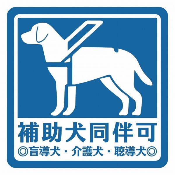 ピクトサイン ステッカー シール 補助犬 同伴可 ブルー 盲導犬 ステッカー シール 9x9cm 施設 案内 注意 塩ビ製サイズ：9x9cm材質：塩ビ※取付時、取付箇所をきれいに拭いてください。※きれいに貼り付ける方法は貼りつけ箇所に中性洗...