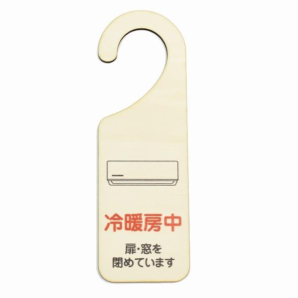 ドア プレート ドアサイン 冷暖房中 扉・窓を閉めています 木製ドアサイン UVプリント インテリア 案内 呼びかけ デザイン おしゃれレーザー加工の特徴として、周りは茶色くなります。多少の色むらやキズ等がございます。 サイズ：幅6.5cm...