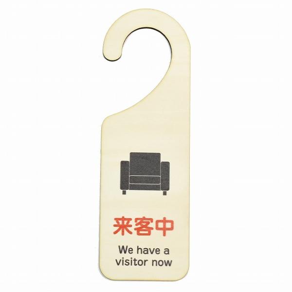 ドア プレート ドアサイン 来客中 We have a visitor now 木製ドアサイン UVプリント インテリア 案内 呼びかけ デザイン おしゃれレーザー加工の特徴として、周りは茶色くなります。多少の色むらやキズ等がございます。 ...