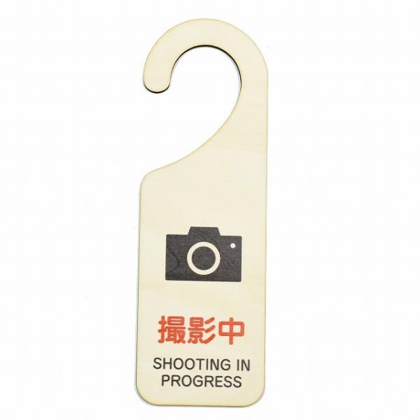 ドア プレート ドアサイン 撮影中 SHOOTING IN PROGRESS 木製ドアサイン UVプリント インテリア 案内 呼びかけ デザイン おしゃれレーザー加工の特徴として、周りは茶色くなります。多少の色むらやキズ等がございます。 サ...