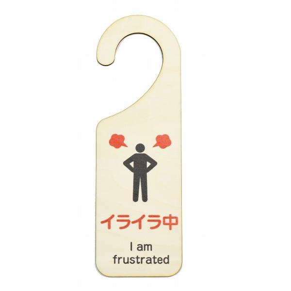 ドア プレート ドアサイン イライラ中 I am frustrated 木製ドアサイン UVプリント インテリア 案内 呼びかけ デザイン おしゃれレーザー加工の特徴として、周りは茶色くなります。多少の色むらやキズ等がございます。 サイズ：...