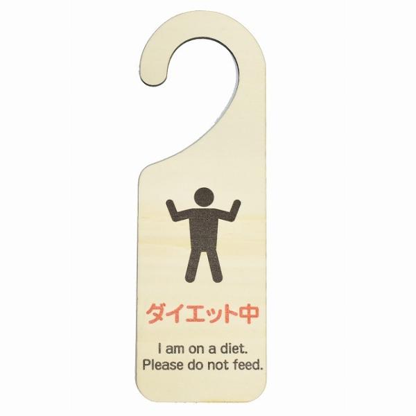 ドア プレート ドアサイン ダイエット中 I am on a diet. Please do not feed. 木製ドアサイン UVプリント インテリア 案内 呼びかけ デザイン おしゃれレーザー加工の特徴として、周りは茶色くなります。多...