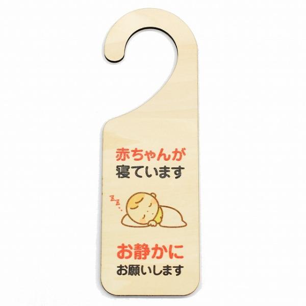 ドア プレート ドアサイン 赤ちゃんが寝ています お静かにお願いします 木製ドアサイン UVプリント インテリア 案内 呼びかけ デザイン おしゃれレーザー加工の特徴として、周りは茶色くなります。多少の色むらやキズ等がございます。 サイズ：...