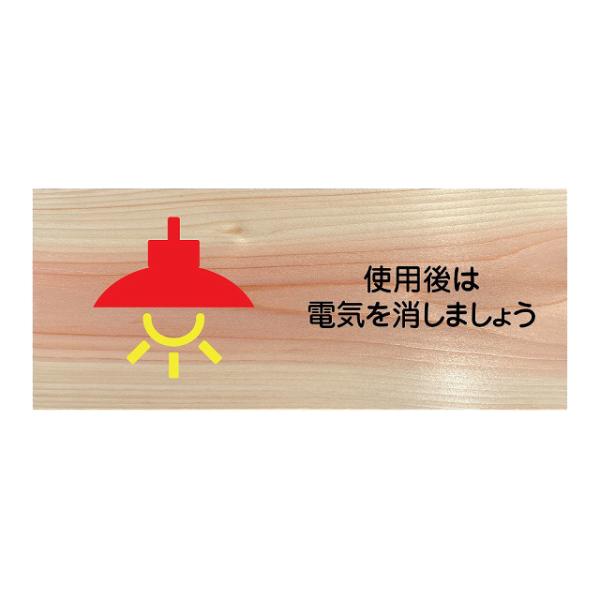 ピクトサイン ドアサイン 使用後は電気を消しましょう プレート 木製 ひのき ドアサイン 長方形 197mmx84mm インテリア 案内 呼びかけ デザイン おしゃれ ピクトサイン UVプリント桧の板にUV印刷をしました。木のぬくもりが感じ...