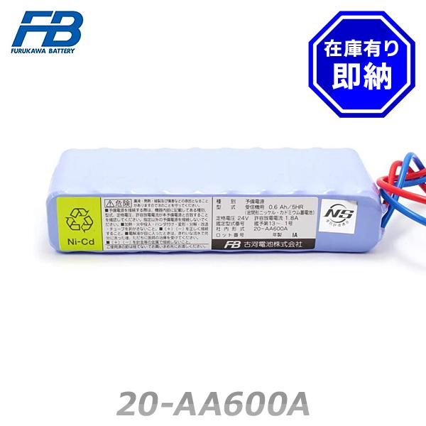 古河電池 20-AA600A 予備電源 受信機用バッテリー 24V600mAh/5HR 統一コネクタ 密閉型ニッケル・カドミウム蓄電池