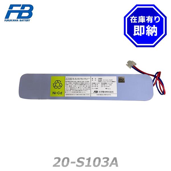 古河電池 20-S103A 予備電源 受信機用バッテリー 24V3500mAh/5HR 統一コネクタ 密閉型ニッケル・カドミウム蓄電池